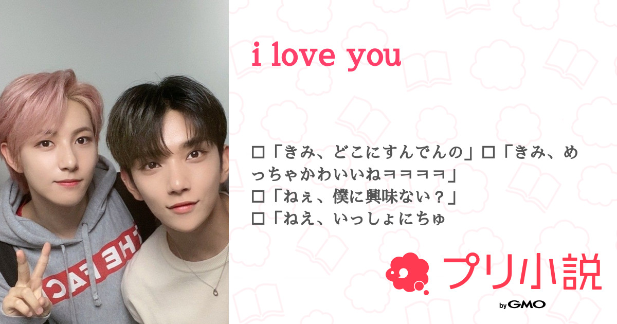 i love you. - 全25話 【連載中】（RII/*しずにさんの夢小説） | 無料スマホ夢小説ならプリ小説 byGMO